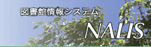 図書館情報システム（NALIS®）｜株式会社NTTデータ北海道